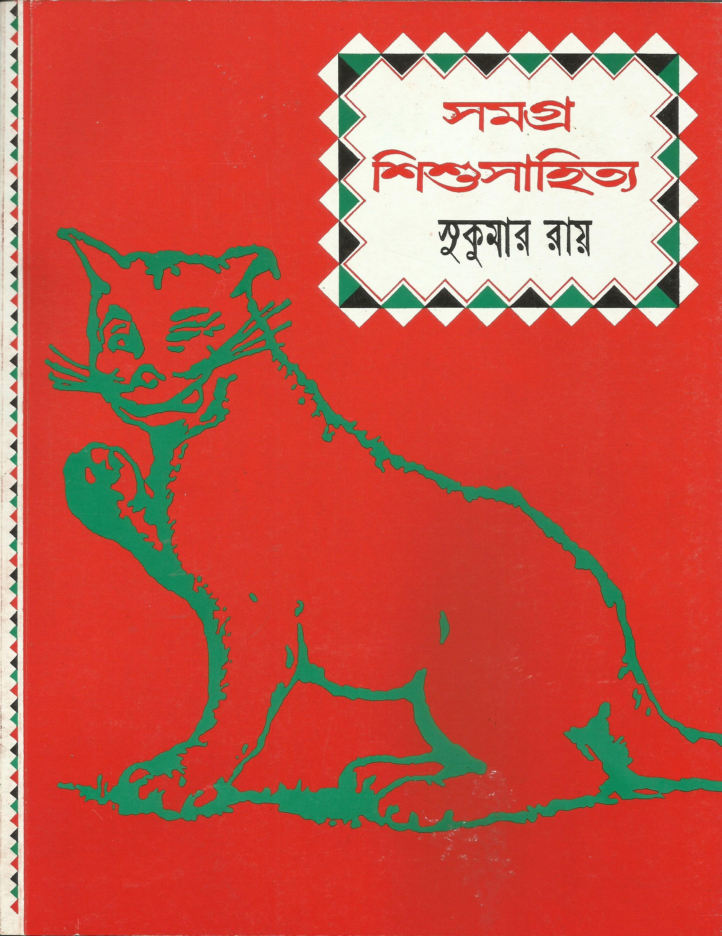সমগ্র শিশুসাহিত্য by Sukumar Ray | Goodreads