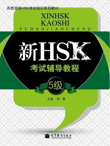 Building skills for New HSK-5 (Chinese Edition) by Chen Xiang | Goodreads