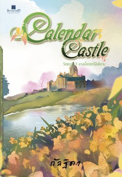 Calendar Castle Season 2 ยามเมื่อดอกไม้ผลิบาน by กัลฐิดา | Goodreads