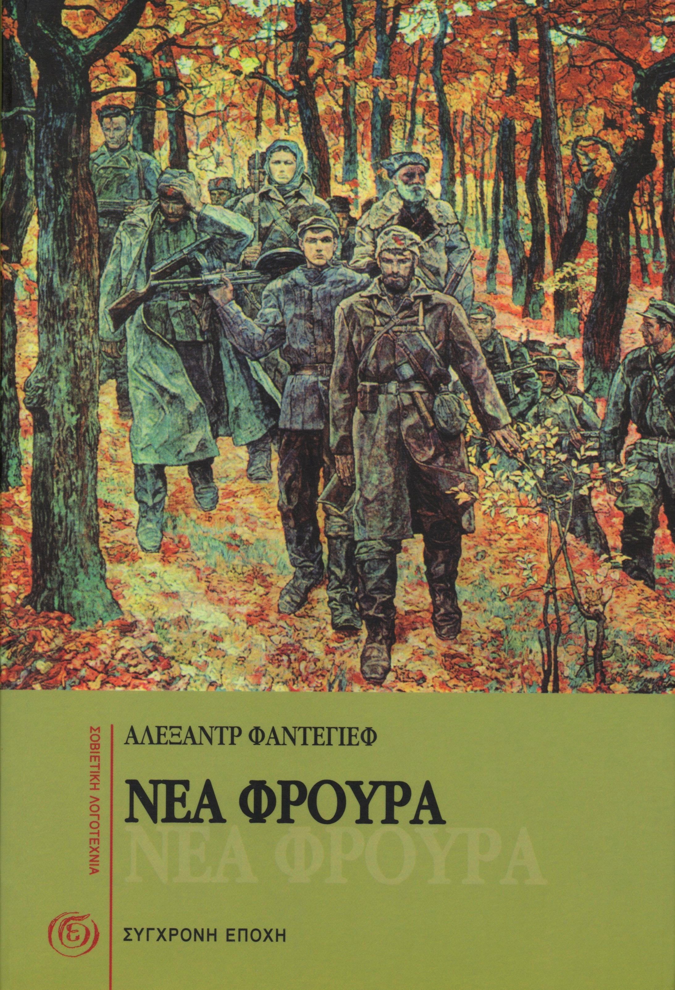 Νέα φρουρά, Τόμος Α' by Alexander Fadeyev | Goodreads