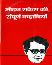 मोहन राकेश की संपूर्ण कहानियां by Mohan Rakesh | Goodreads