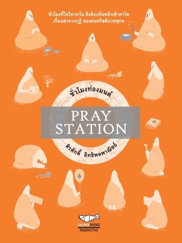 Pray Station ชั่วโมงท่องมนต์ by ศิรศักดิ์ อิทธิพลพาณิชย์ | Goodreads
