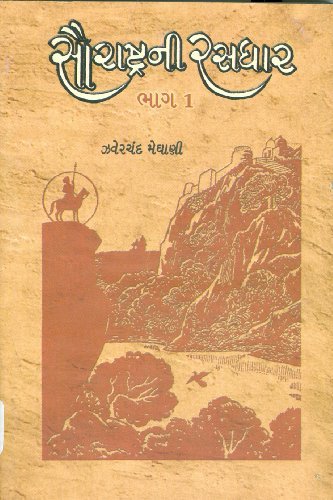 સૌરાષ્ટ્રની રસધાર (Saurashtrani Rasdhar) by Jhaverchand Meghani | Goodreads