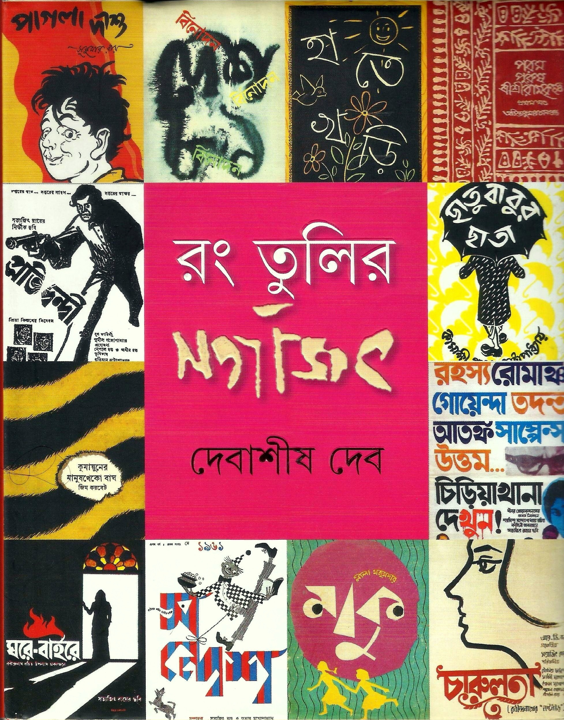 রং তুলির সত্যজিৎ by Debasish Deb | Goodreads
