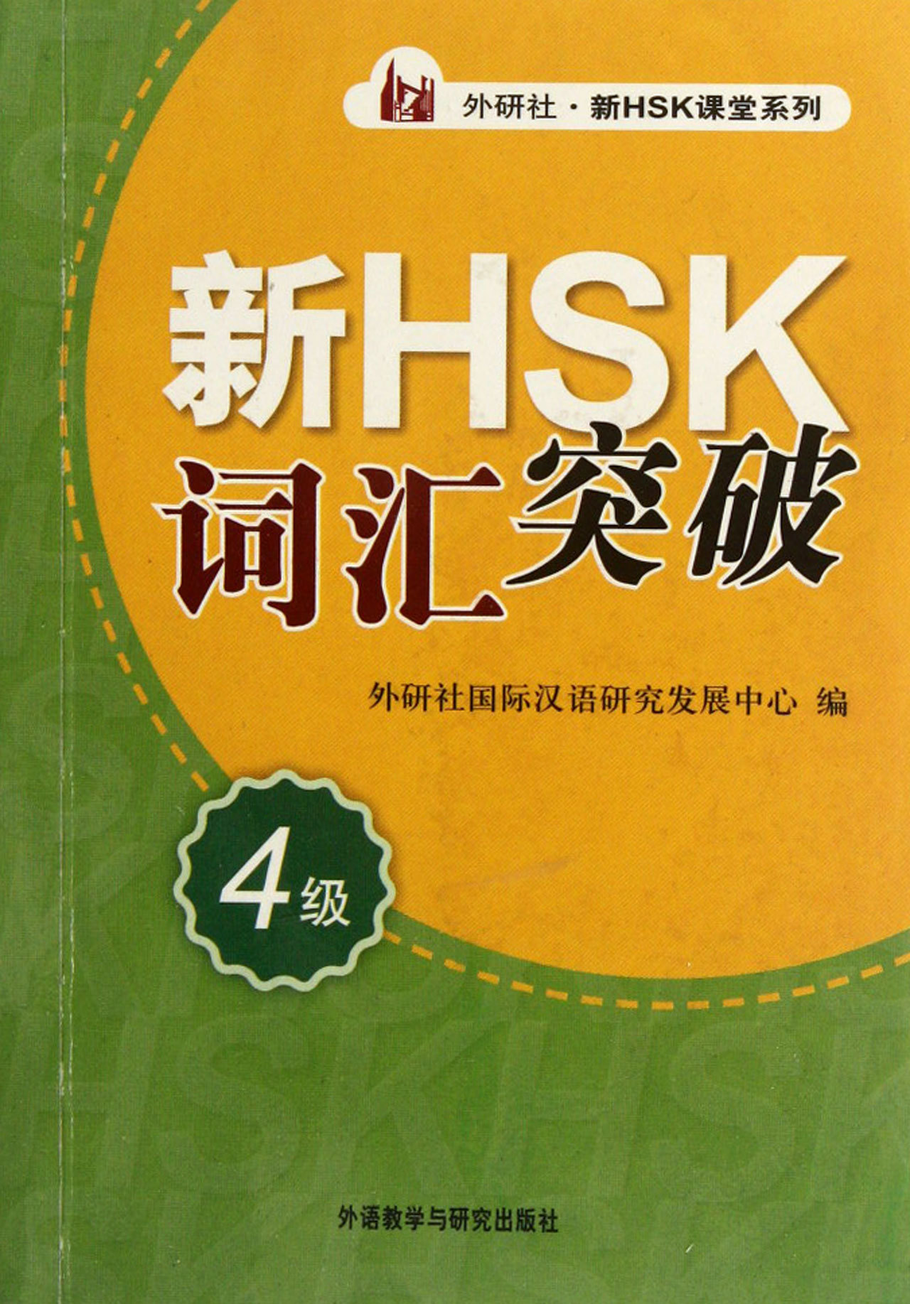 Level 4-New HSK Vocabulary (Chinese Edition)新HSK词汇突破(4级)/外研社新HSK课堂系列 by ...