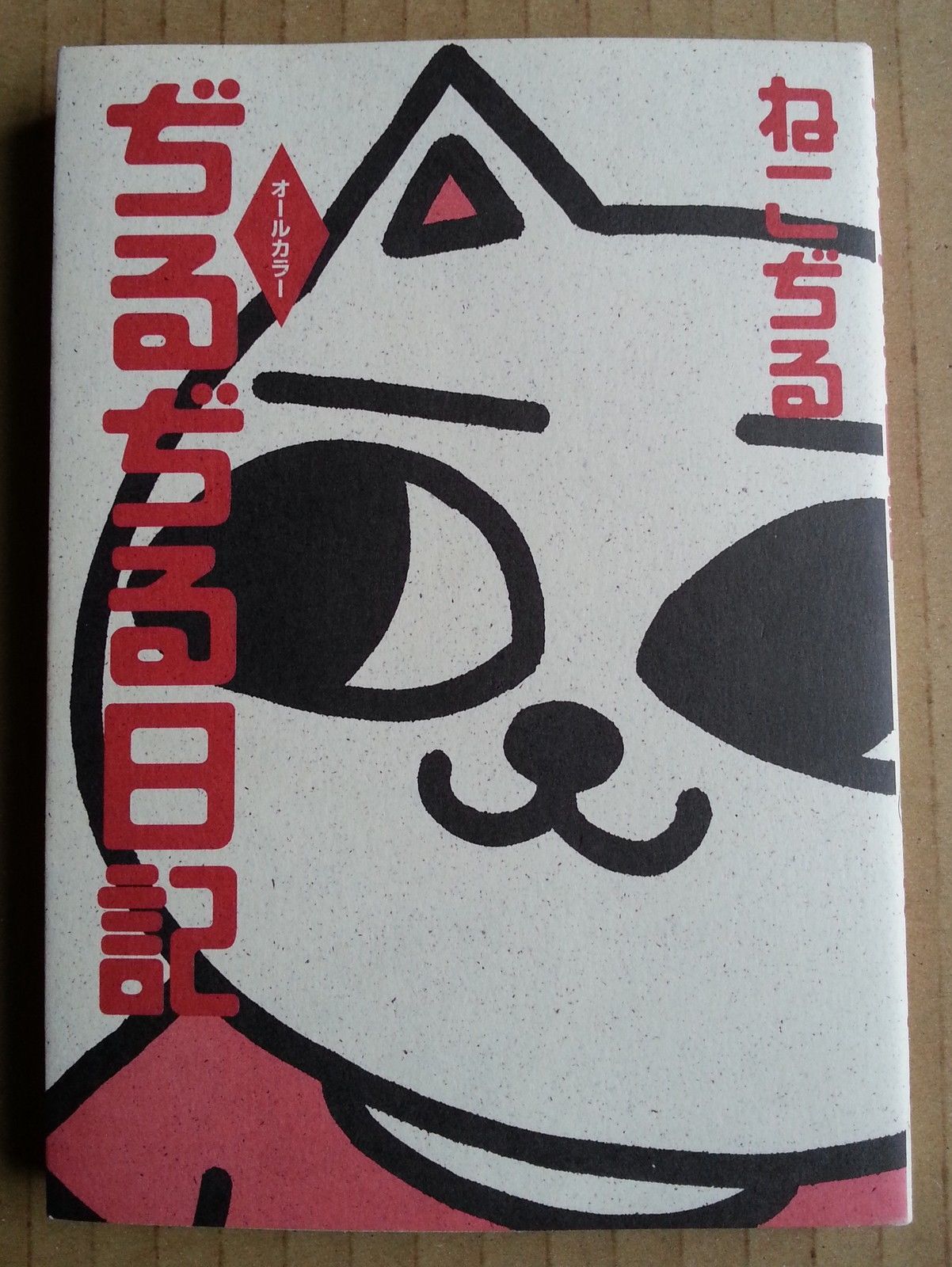 Jirujiru Nikki by Chiyomi Hashiguchi | Goodreads