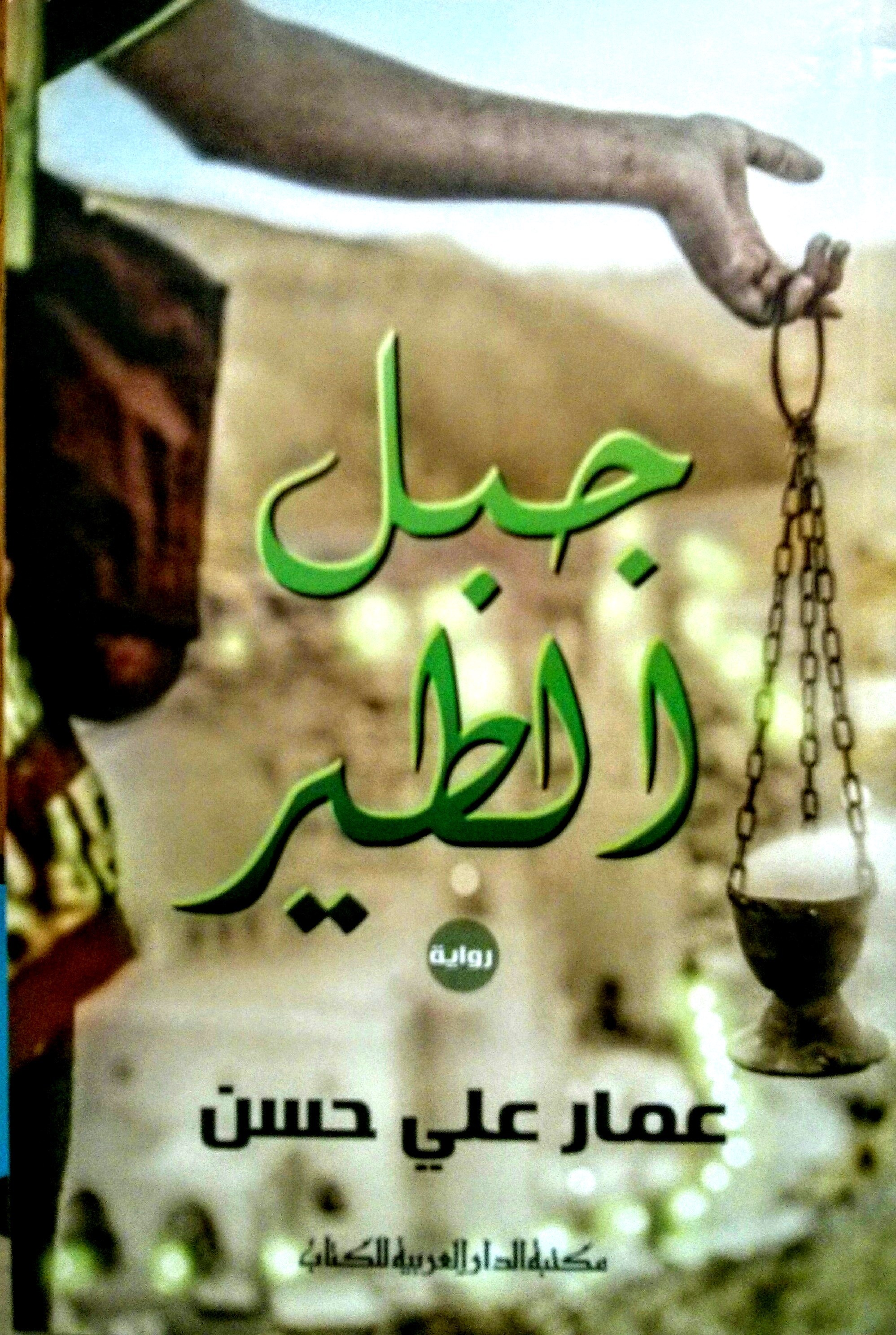 جبل الطير by عمار علي حسن | Goodreads
