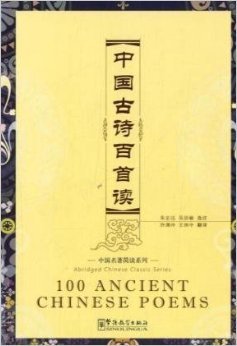 100 Ancient Chinese Poems by Zhu Hongda etc. | Goodreads