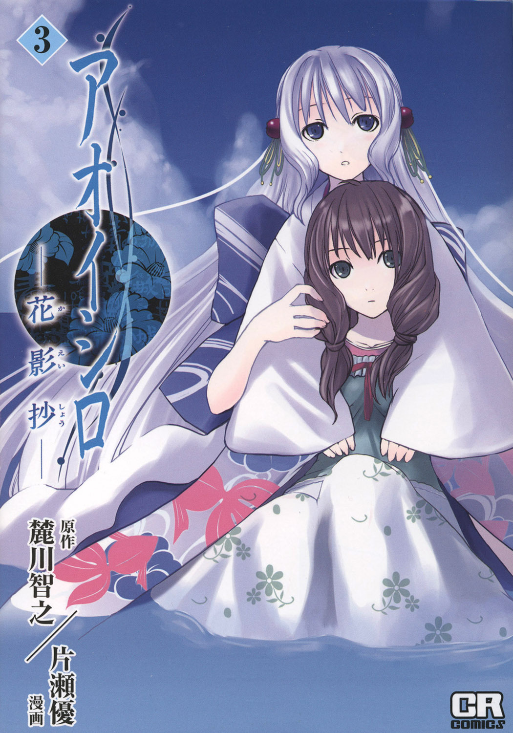 Aoi Shiro: Kaeishō 3 by Yū Katase | Goodreads