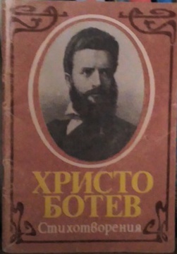 Христо Ботев: стихотворения by Hristo Botev | Goodreads