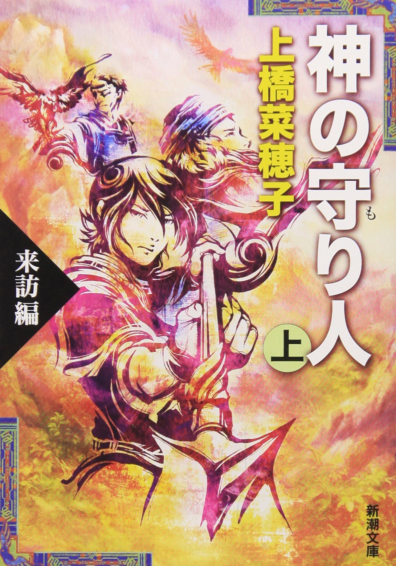 神の守り人 来訪編 [Kami no Moribito: Raiho-hen] by Nahoko Uehashi | Goodreads