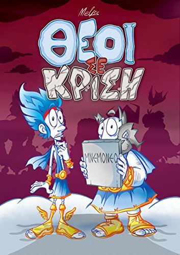 GODS IN CRISIS: (greek language) ΘΕΟΙ ΣΕ ΚΡΙΣΗ by George ...