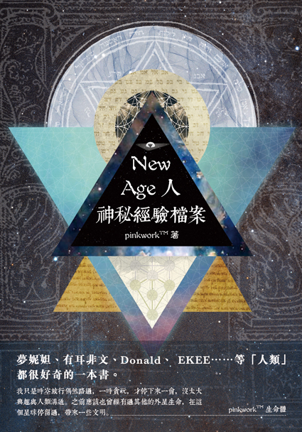 New Age人神祕經驗檔案 by pinkwork tm | Goodreads