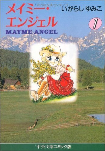 メイミー・エンジェル 1 (Mayme Angel Bunko Version, #1) by いがらしゆみこ | Goodreads