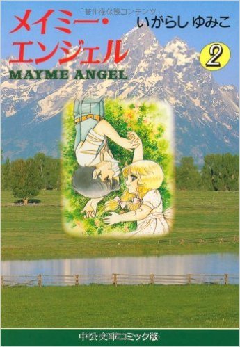 メイミー・エンジェル 2 (Mayme Angel Bunko Version, #2) by いがらし ゆみこ | Goodreads