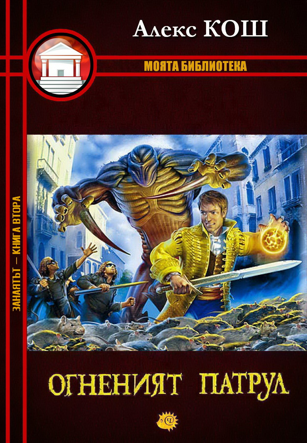 Огненият патрул (Ремесло, #2) by Alex Kosh | Goodreads