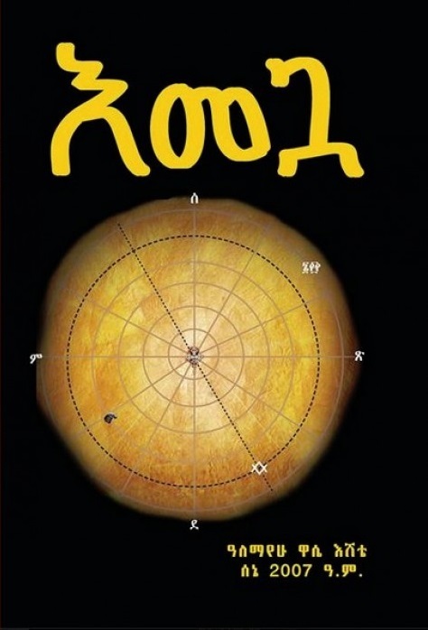 እመጓ by ዓለማየሁ ዋሴ | Goodreads