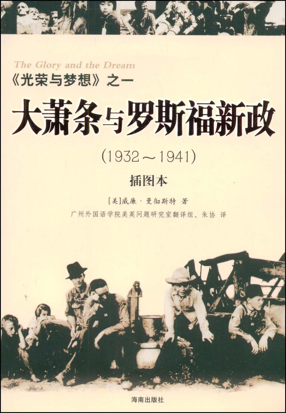 1932-1941- The glory and the dream - the great depression and the ...