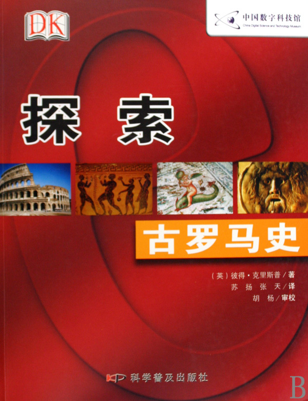 Ancient Rome (Chinese Edition)探索(古罗马史)/中国数字科技馆 by Peter Chrisp(英)彼得·克里斯 ...