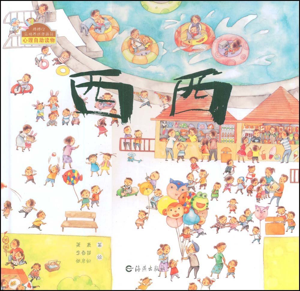 Picture Book for Character Cultivation: the girl Cici棒棒仔品格养成图画书 女孩西西 by ...