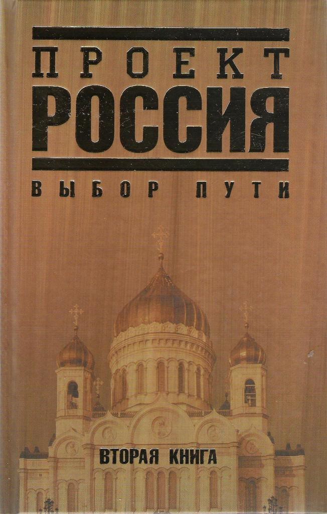 Проект Россия. Выбор пути (Проект Россия, #2) by Anonymous | Goodreads