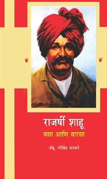 Rajarshi Shahu: Vasa Ani Varasa by Govind Pansare | Goodreads