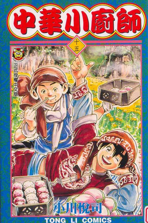 中華小廚師 [Zhong Hua Xiao Chu Shi] Vol.15 by Etsushi Ogawa | Goodreads