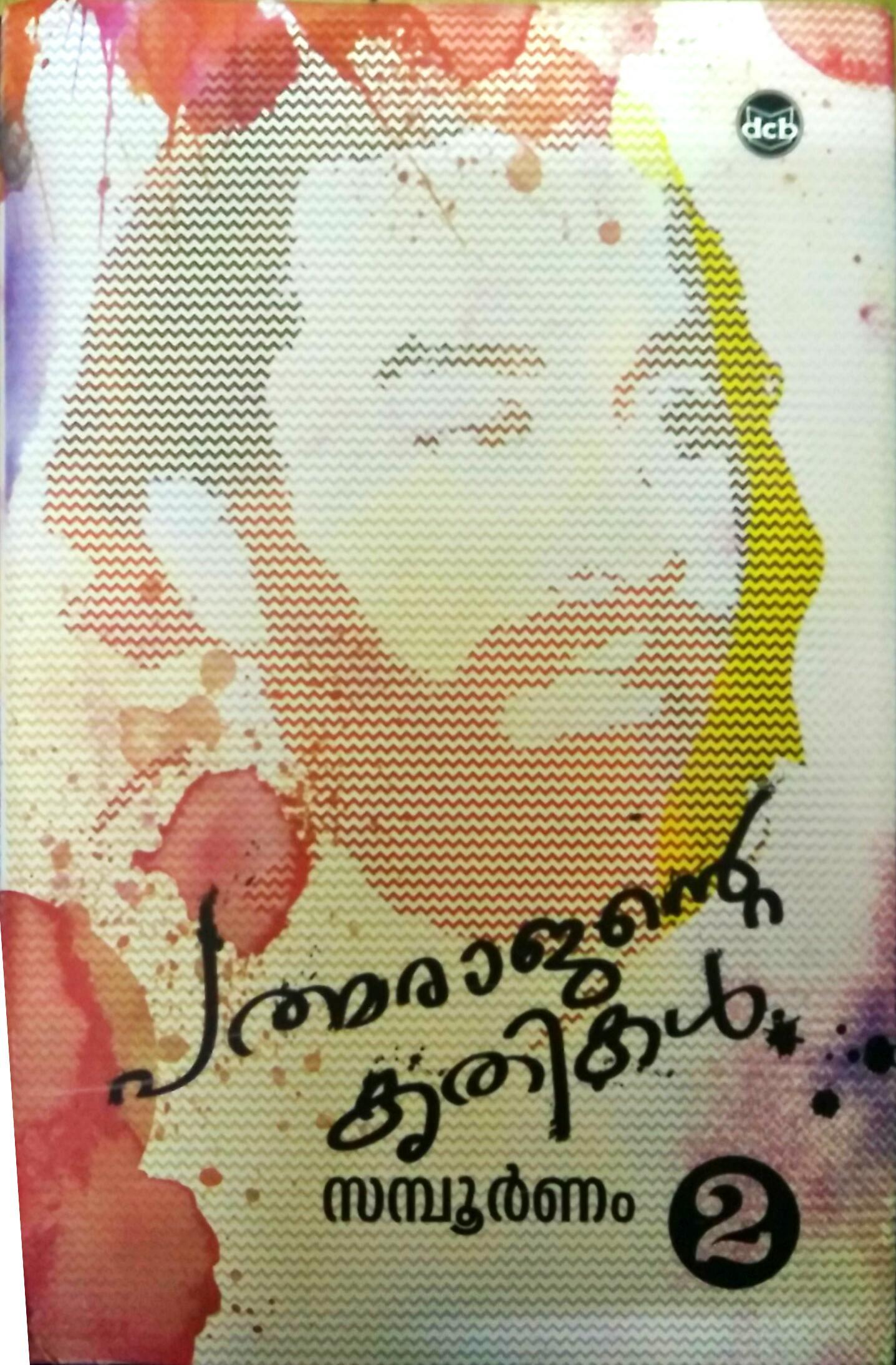 പത്മരാജന്റെ കൃതികള്‍ സമ്പൂര്‍ണം (2) | Padmarajante krithikal sampoornam ...