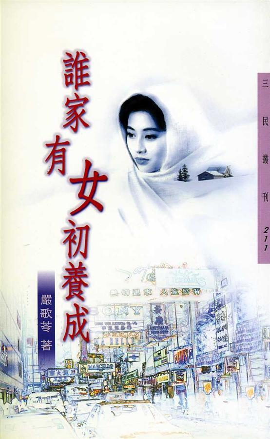 誰家有女初養成 by Geling Yan | Goodreads