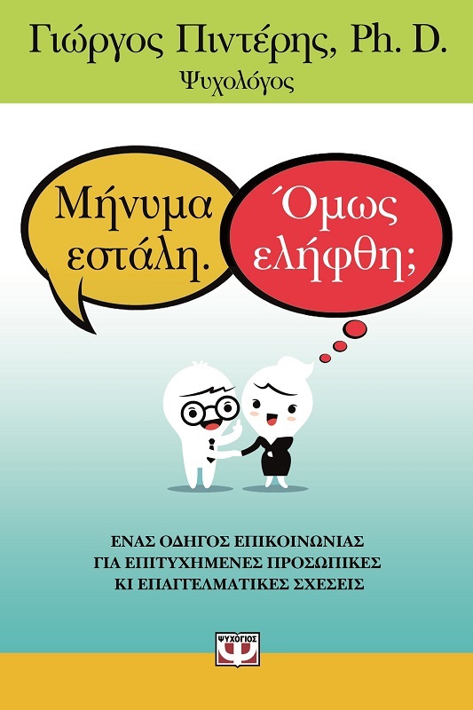 Μήνυμα εστάλη. Όμως ελήφθη; by Γιώργος Πιντέρης | Goodreads