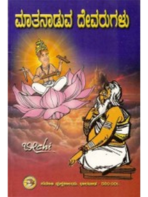 ಮಾತನಾಡುವ ದೇವರುಗಳು by Beechi | Goodreads