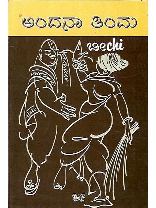 ಅಂದನಾ ತಿಂಮ by Beechi | Goodreads