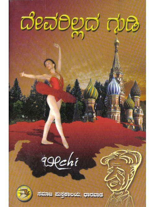 ದೇವರಿಲ್ಲದ ಗುಡಿ by Beechi | Goodreads