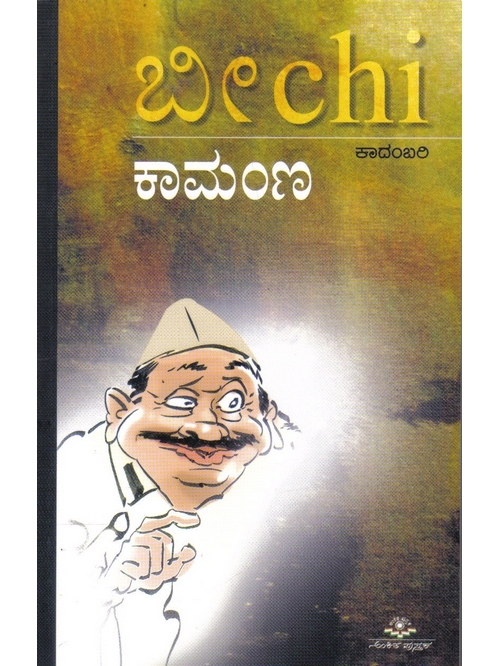 ಕಾಮಂಣ by Beechi | Goodreads