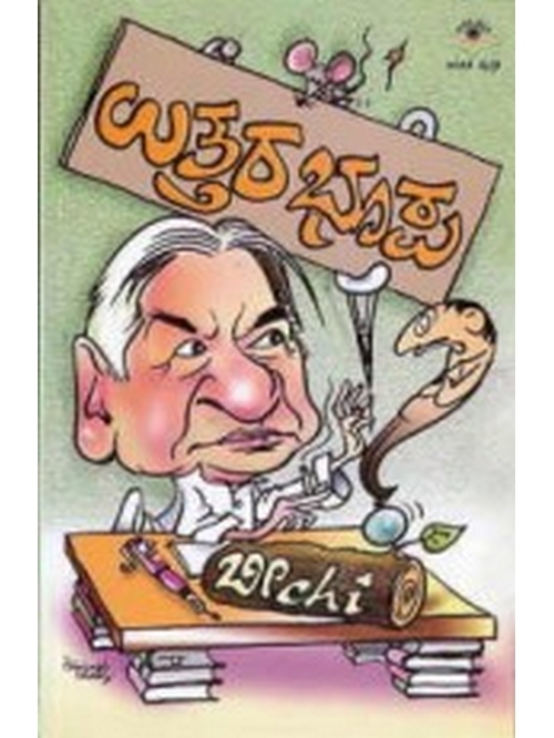 ಉತ್ತರ ಭೂಪ by Beechi | Goodreads