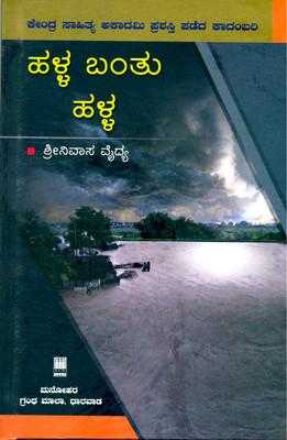 Halla Bantu Halla (ಹಳ್ಳ ಬಂತು ಹಳ್ಳ) by Shrinivas Vaidya | Goodreads