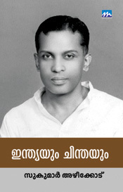 ഇന്ത്യയും ചിന്തയും by Sukumar Azhikode | Goodreads