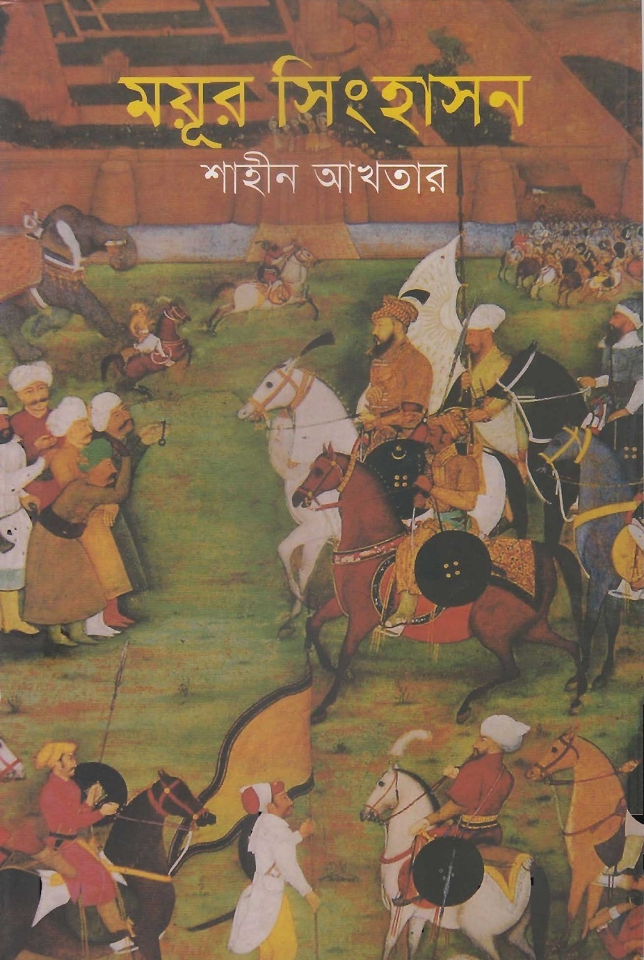 ময়ূর সিংহাসন by Shaheen Akhtar | Goodreads