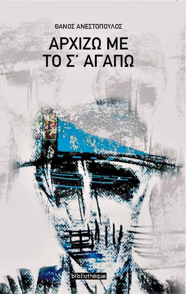 Αρχίζω με το σ' αγαπώ by Θάνος Ανεστόπουλος | Goodreads