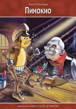 Pinokio by Carlo Collodi | Goodreads