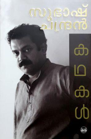 കഥകൾ | Kathakal by Subhash Chandran | Goodreads