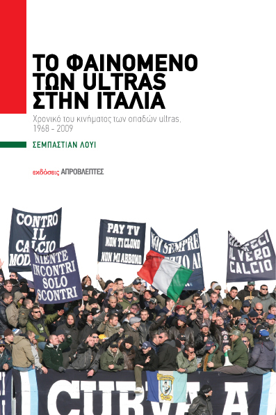 Το φαινόμενο των Ultras στην Ιταλία: Χρονικό του κινήματος των οπαδών ...