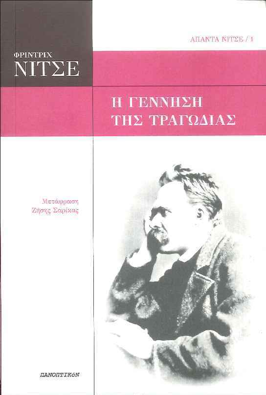Η γέννηση της τραγωδίας by Friedrich Nietzsche | Goodreads