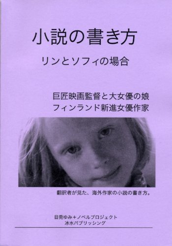 Shousetsuno kakikata Linnto Sofino baai (Japanese Edition) by Meiyumi ...