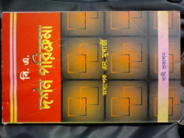বি. এ. দর্শন পরিক্রমা [প্রথম পত্র: পার্ট ওয়ান] by N. Mukherjee | Goodreads