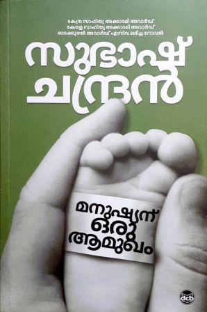 മനുഷ്യന് ഒരു ആമുഖം | Manushyanu Oru Aamukham by Subhash Chandran ...