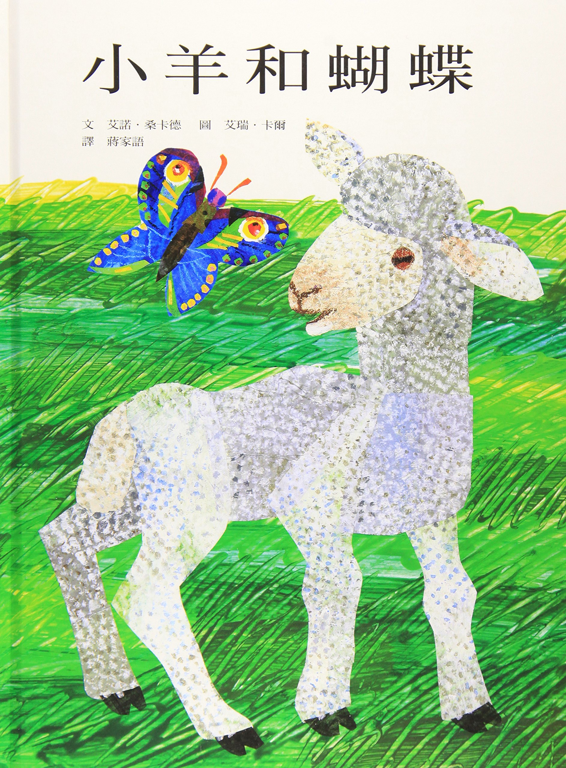 小羊和蝴蝶 [The Lamb and the Butterfly] by Arnold Sundgaard | Goodreads