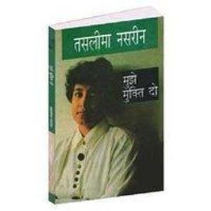 मुझे मुक्ति दो by Taslima Nasrin | Goodreads