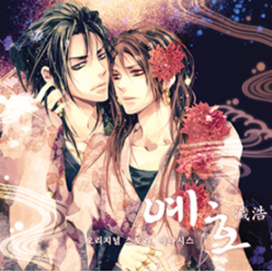 예호 (濊浩 [Yeho] by Anasis | Goodreads