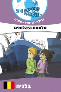 משימה עולמית 21: מלחמת היהלומים - בלגיה (משימה עולמית, #21 by Galila ...